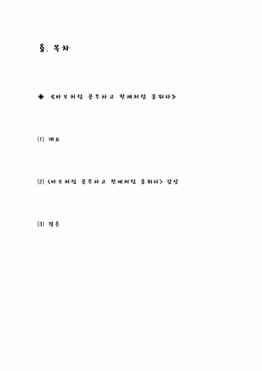 [독후감] 바보처럼 공부하고 천재처럼 꿈꿔라