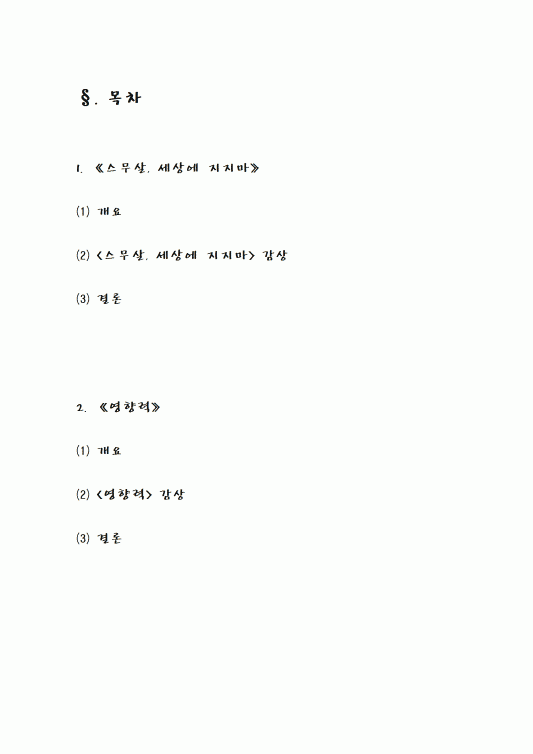[독후감] 영향력, 스무살세상에지지마