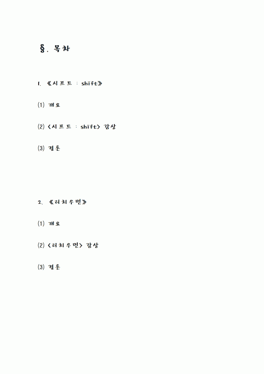 [독후감] 리치우먼, 시프트