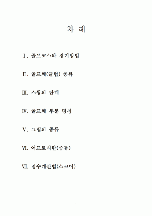 [레포트] 골프 완벽정리[골프경기방법, 골프채종류, 스윙단계, 그립종류, 점수계산법 등]