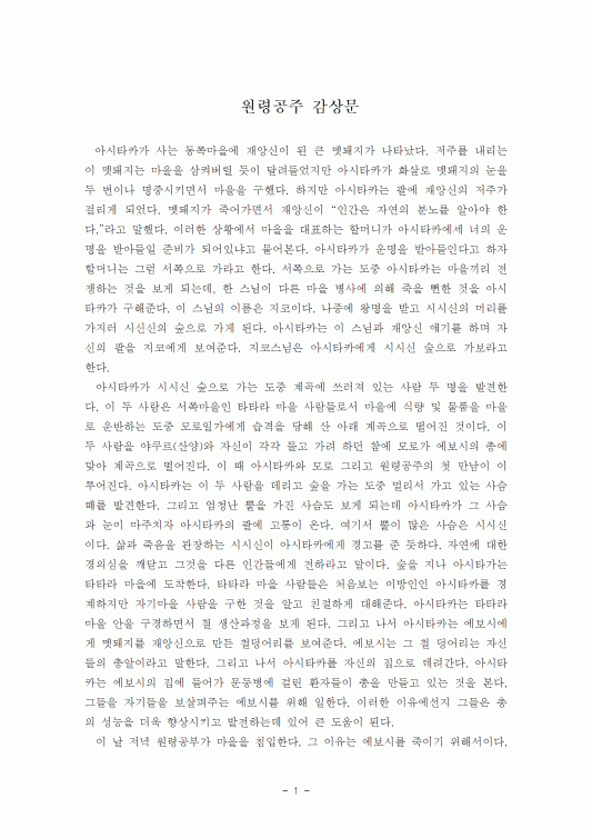 [감상문] 원령공주(모노노케 히메) 감상문