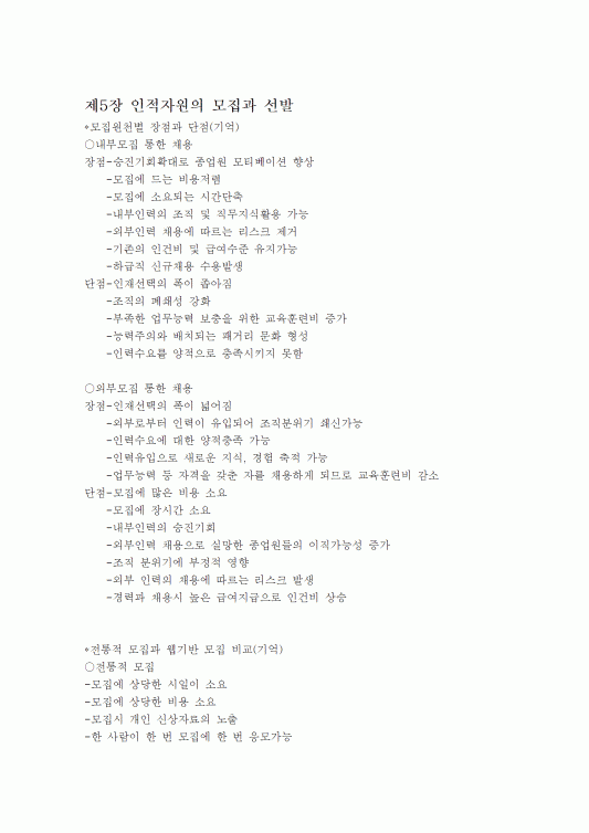 제5장 인적자원의 모집과 선발