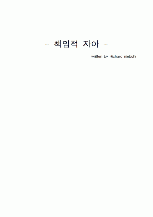 책임적 자아 레포트 자료