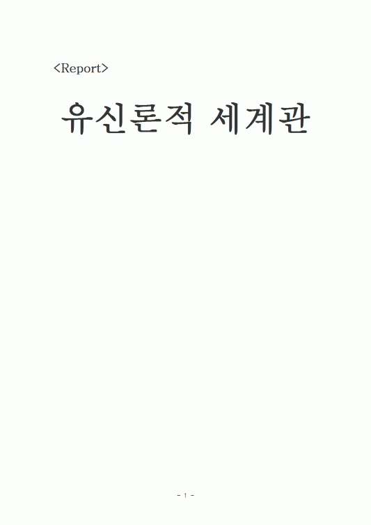 유신론적 세계관