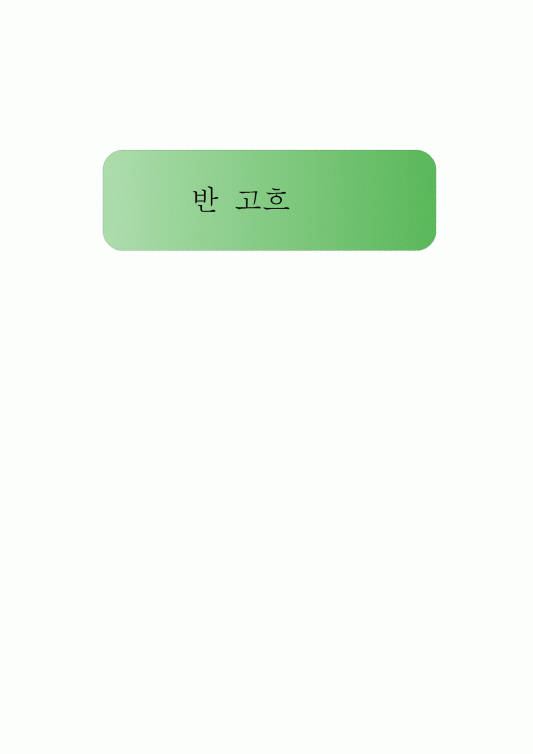 반 고흐에 대하여