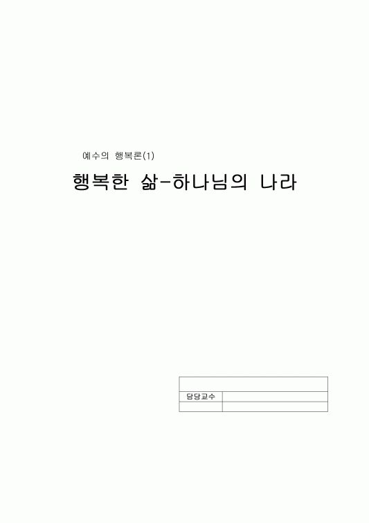 예수의 행복론