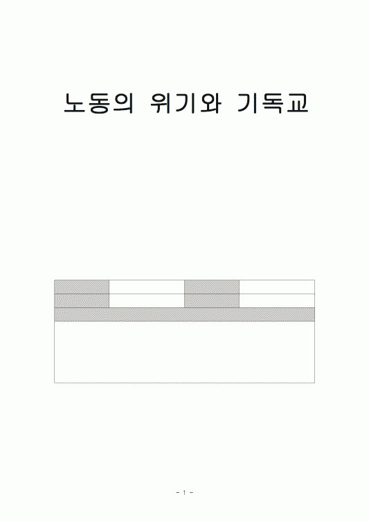 노동의 위기와 기독교
