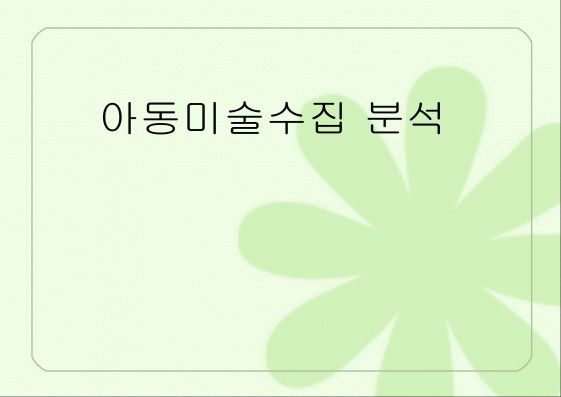 아동미술분석