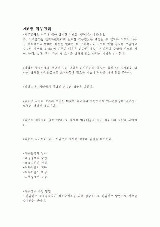 제6장 직무관리