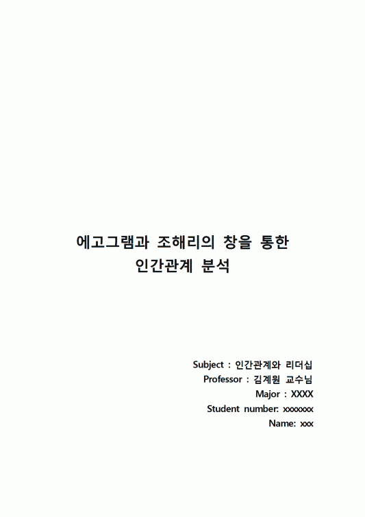 에고그램 조해리의창을 통한 나의 인간관계분석