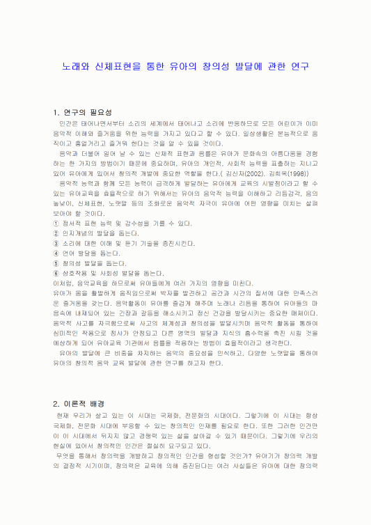노래와 신체표현을 통한 유아의 창의성 발달에 관한 연구(음률)