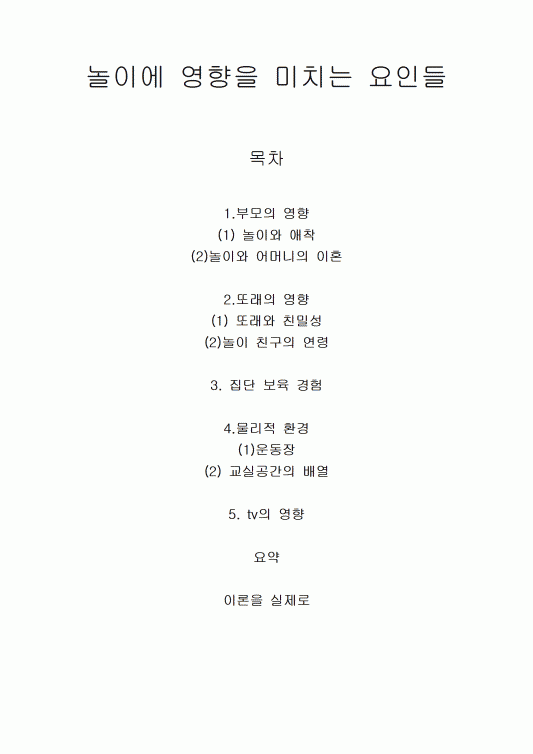 놀이에영향을미치는요인
