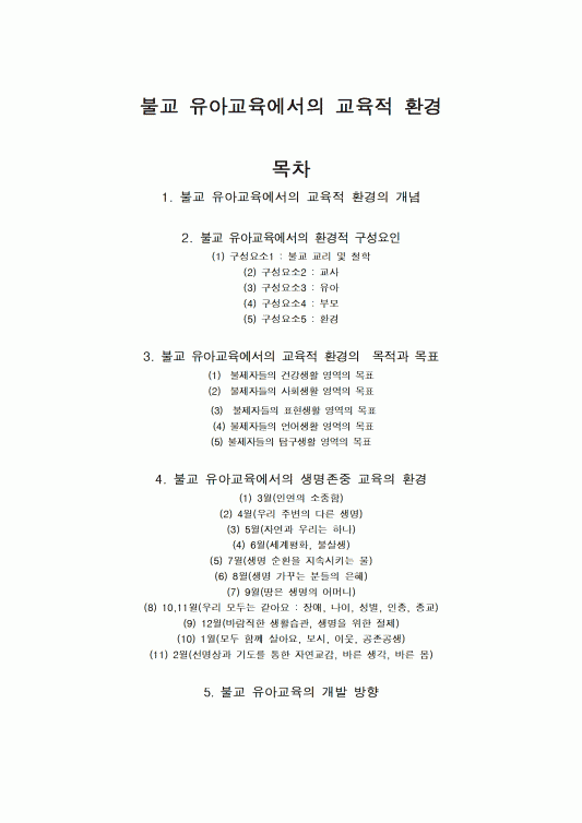 불교 유아교육에서의 교육적 환경