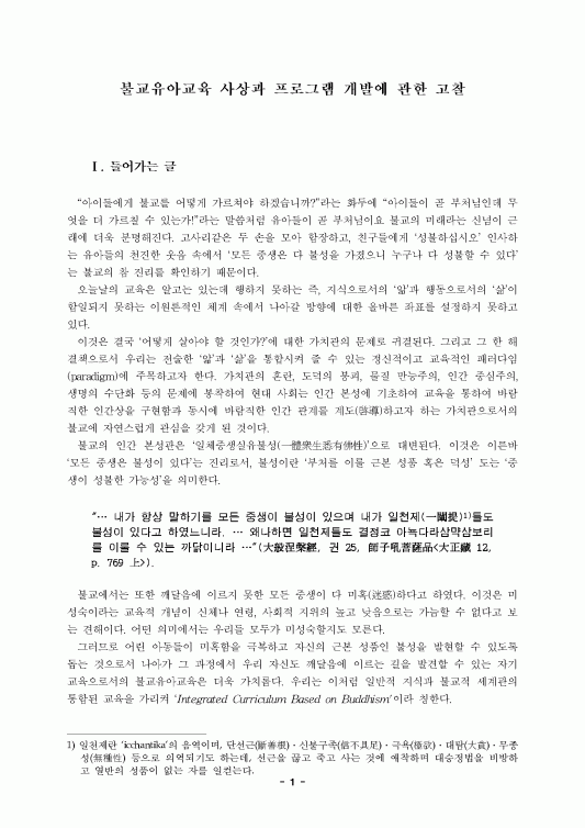 불교유아교육 사상과 프로그램 개발에 관한 고찰