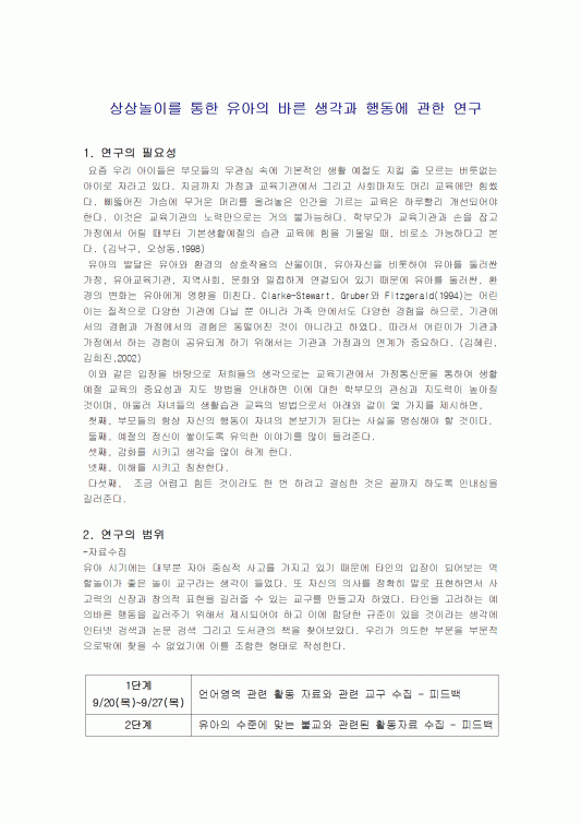 상상놀이를 통한 유아의 바른 생각과 행동에 관한 연구