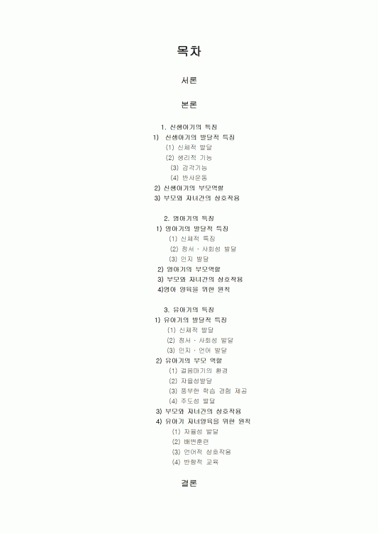 유아의 발달적 특징과 그에 필요한 부모의 양육법