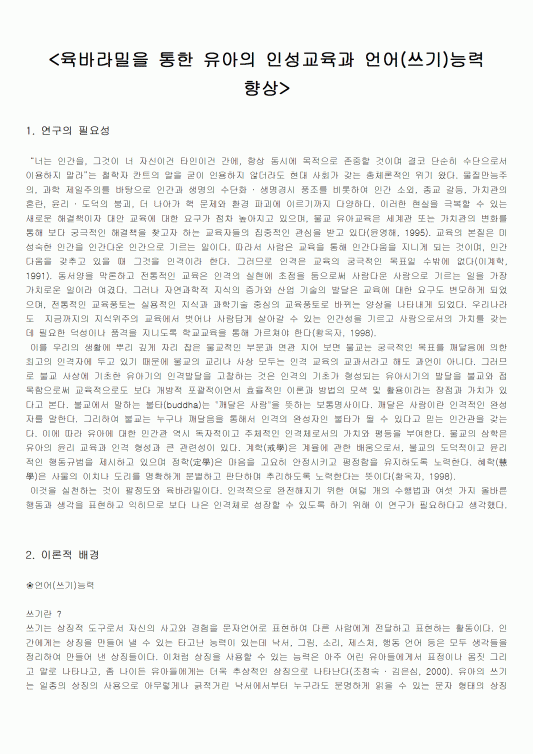 육바라밀을 통한 유아의 인성교육과 언어(쓰기)능력 향상(언어)