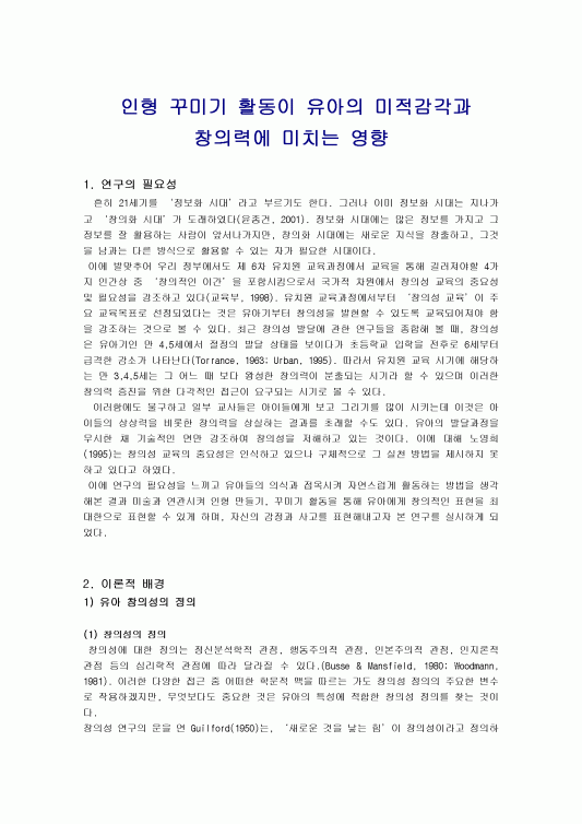 인형 꾸미기 활동이 유아의 미적감각과 창의력에 미치는 영향(미술)