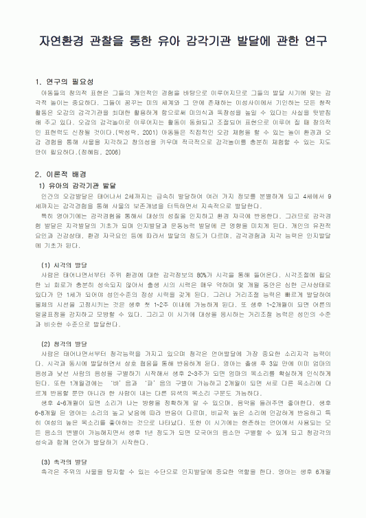 자연환경 관찰을 통한 유아 감각기관 발달에 관한 연구(과학)