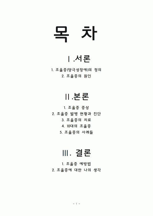 조울증[1] 레포트 자료