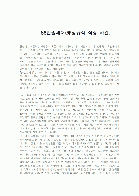 [우수평가자료] 88만원세대 독후감