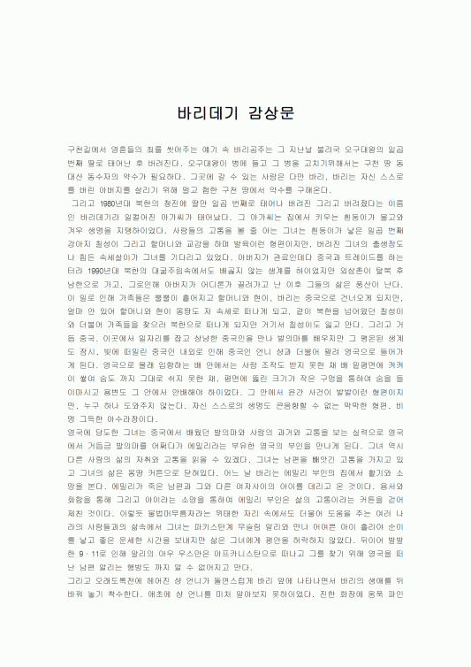 [우수평가자료]  황석영의 바리데기 감상문