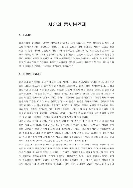 [우수평가자료]  서양의 중세 봉건제 조사 레포트