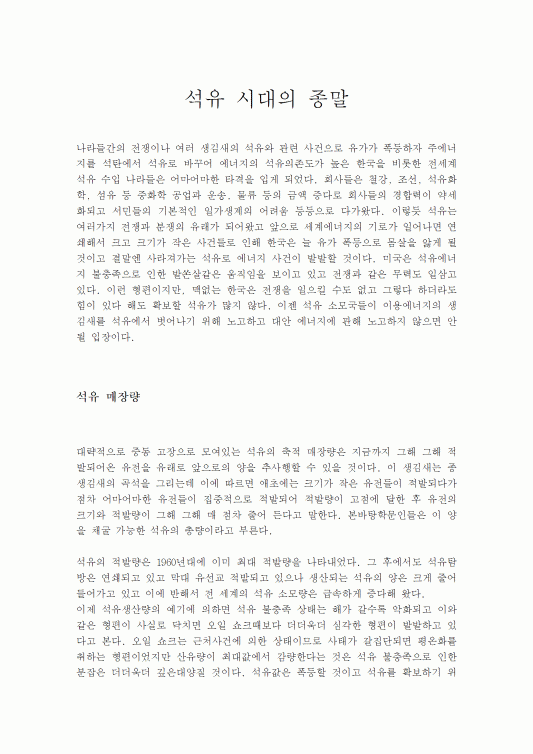 [우수평가자료]  석유 시대의 종말 레포트 (오일 쇼크, 대체 에너지)