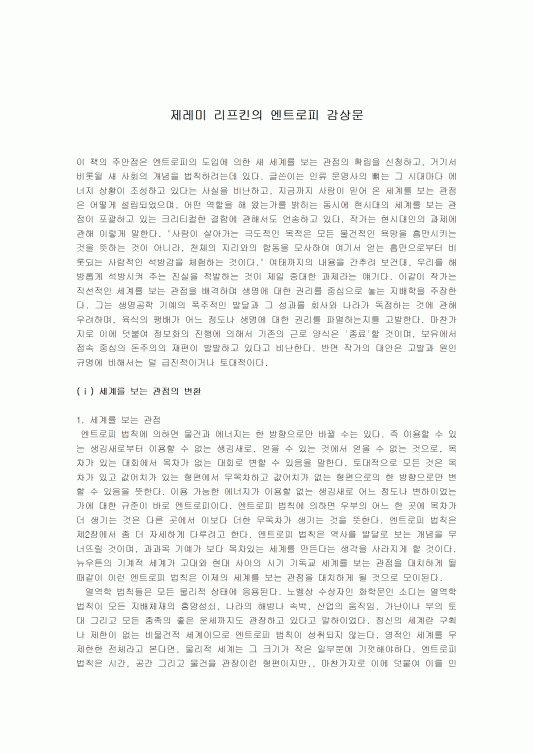[우수평가자료]  제레미 리프킨의 엔트로피 감상문