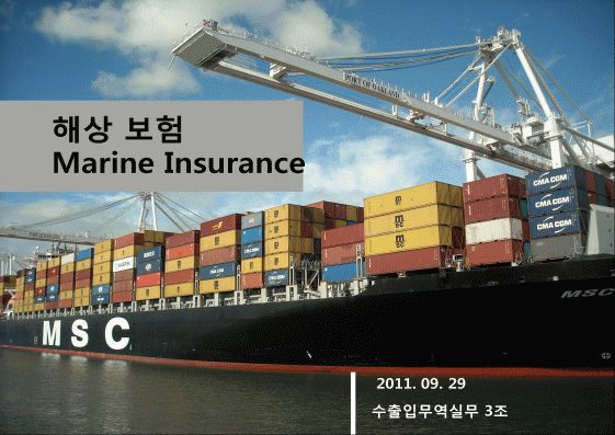 해상 보험 (Marine Insurance)