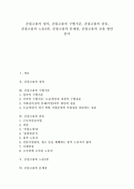 [간접고용][간접고용의 노동3권][간접고용의 문제점][간접고용의 규율방안]간접고용의 정의, 간접고용의 구별기준, 간접고용의 종류, 간접고용의 노동3권, 간접고용의 문제점, 간접고용의 규율 방안 분석