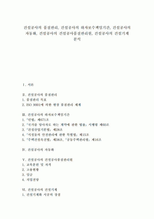 [건설공사][품질관리][하자보수책임기간][자동화][건설공사품질관리원][건설기계]건설공사의 품질관리, 건설공사의 하자보수책임기간, 건설공사의 자동화, 건설공사의 건설공사품질관리원, 건설공사의 건설기계