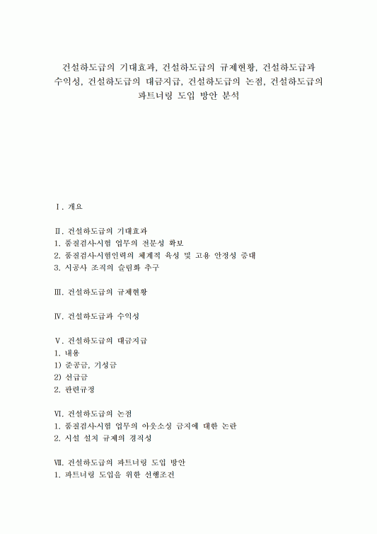 [건설하도급][수익성][대금지급][파트너링 도입방안]건설하도급의 기대효과, 건설하도급의 규제현황, 건설하도급과 수익성, 건설하도급의 대금지급, 건설하도급의 논점, 건설하도급의 파트너링 도입 방안 분석
