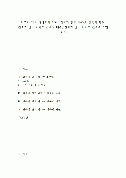 [건축가 안도 다다오][건축가][안도 다다오][건축설계]건축가 안도 다다오의 약력, 건축가 안도 다다오 건축의 특징, 건축가 안도 다다오 건축의 배경, 건축가 안도 다다오 건축과 자연 분석(건축가 안도 다다오)