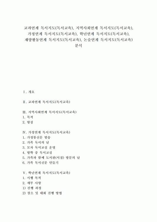 [독서지도]교과연계 독서지도(독서교육), 지역사회연계 독서지도(독서교육), 가정연계 독서지도(독서교육), 학년연계 독서지도(독서교육), 재량활동연계 독서지도(독서교육), 논술연계 독서지도(독서교육) 분석
