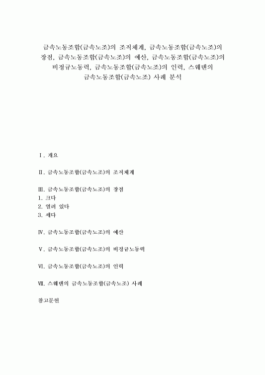 금속노동조합(금속노조)의 조직체계, 금속노동조합(금속노조)의 장점, 금속노동조합(금속노조)의 예산, 금속노동조합(금속노조)의 비정규노동력, 금속노동조합(금속노조)의 인력, 스웨덴의 금속노동조합 사례 분석