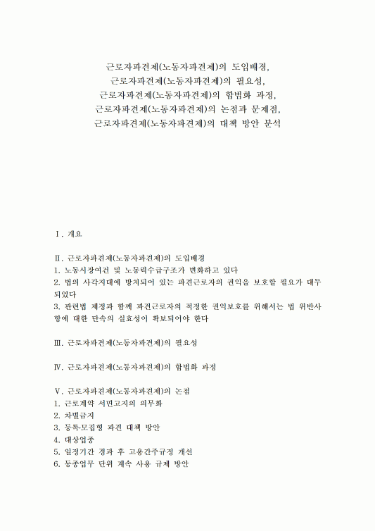 근로자파견제(노동자파견제)의 도입배경, 근로자파견제(노동자파견제)의 필요성, 근로자파견제(노동자파견제)의 합법화 과정, 근로자파견제(노동자파견제)의 논점과 문제점, 근로자파견제(노동자파견제) 대책 방안