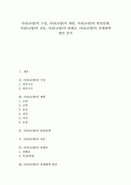[다리][교량][제원][받침설계][진동][라멘교][설계대책 방안]다리(교량)의 구성, 다리(교량)의 제원, 다리(교량)의 받침설계, 다리(교량)의 진동, 다리(교량)의 라멘교, 다리(교량)의 설계대책 방안 분석