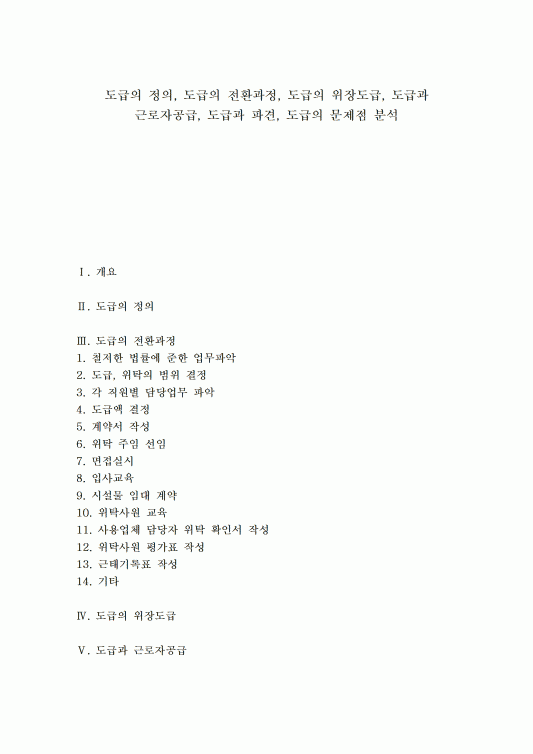 [도급][위장도급][도급과 근로자공급][도급과 파견]도급의 정의, 도급의 전환과정, 도급의 위장도급, 도급과 근로자공급, 도급과 파견, 도급의 문제점 분석(도급, 위장도급, 도급과 근로자공급, 도급과 파견)