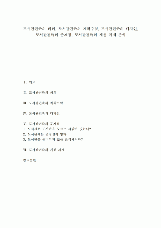 [도서관건축][도서관건축의 계획수립][도서관건축의 디자인][도서관건축의 개선과제]도서관건축의 의의, 도서관건축의 계획수립, 도서관건축의 디자인, 도서관건축의 문제점, 도서관건축의 개선 과제 분석