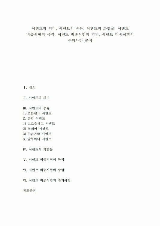 [시멘트][시멘트 비중시험][시멘트 비중시험방법][시멘트 화합물]시멘트의 의미, 시멘트의 종류, 시멘트의 화합물, 시멘트 비중시험의 목적, 시멘트 비중시험의 방법, 시멘트 비중시험의 주의사항 분석