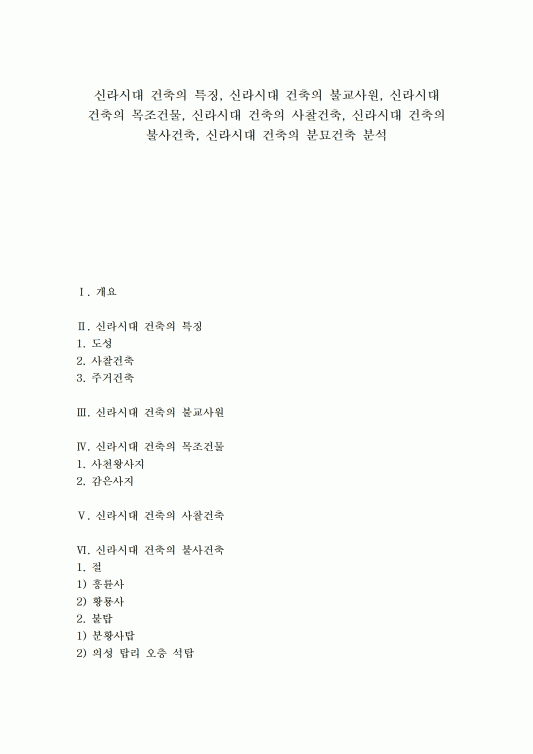 [신라시대 건축][불교사원][목조건물][사찰건축][불사건축][분묘건축]신라시대 건축 특징, 신라시대 건축 불교사원, 신라시대 건축 목조건물, 신라시대 건축 사찰건축, 신라시대 건축 불사건축, 분묘건축 분석