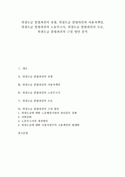 [위장도급 불법파견]위장도급 불법파견의 유형, 위장도급 불법파견과 사용자책임, 위장도급 불법파견의 노동부고시, 위장도급 불법파견의 모순, 위장도급 불법파견의 근절 방안 분석(위장도급 불법파견)