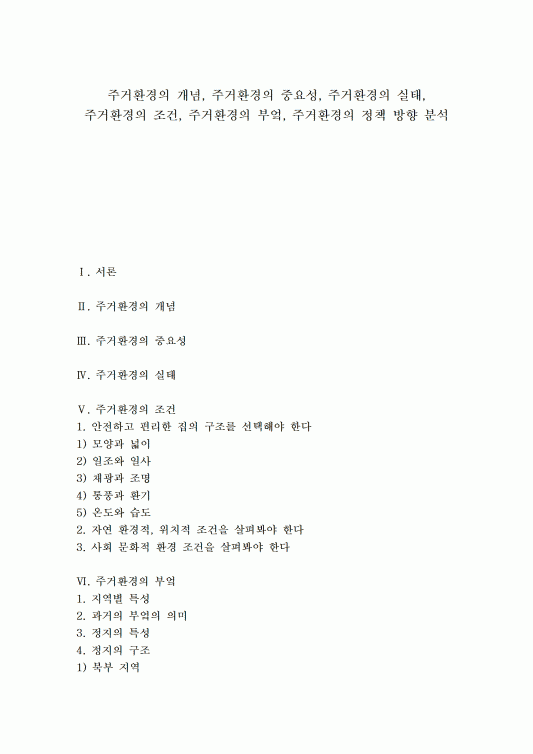 [주거환경][주거환경의 실태][주거환경의 조건][주거환경의 부엌][주거환경의 정책방향]주거환경의 개념, 주거환경의 중요성, 주거환경의 실태, 주거환경의 조건, 주거환경의 부엌, 주거환경의 정책 방향 분석