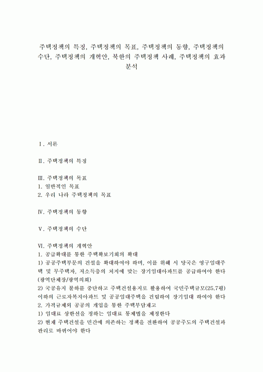[주택정책][주택정책의 수단][주택정책의 개혁안][북한의 주택정책 사례]주택정책의 특징, 주택정책의 목표, 주택정책의 동향, 주택정책의 수단, 주택정책의 개혁안, 북한의 주택정책 사례, 주택정책의 효과 분석