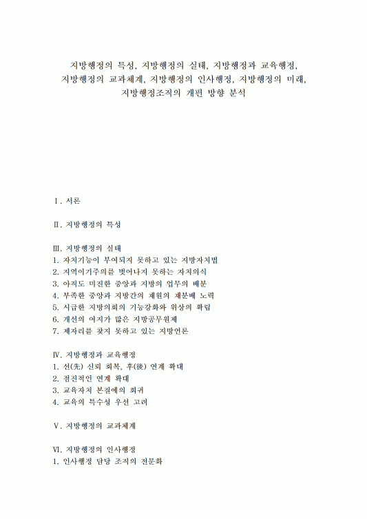 [지방행정][지방행정조직][교육행정][교과체계][인사행정]지방행정의 특성, 지방행정의 실태, 지방행정과 교육행정, 지방행정의 교과체계, 지방행정의 인사행정, 지방행정의 미래, 지방행정조직의 개편 방향 분석