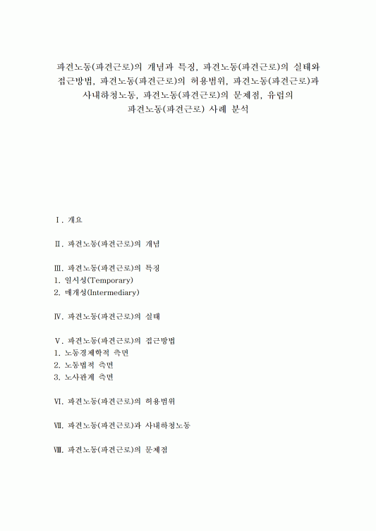 파견노동(파견근로)의 개념과 특징, 파견노동(파견근로)의 실태와 접근방법, 파견노동(파견근로)의 허용범위, 파견노동(파견근로)과 사내하청노동, 파견노동(파견근로)의 문제점, 유럽의 파견노동(파견근로) 사례