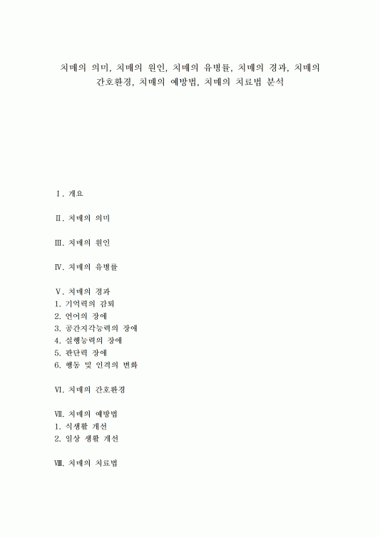 [치매][치매의 원인][치매의 유병률][치매의 경과][치매의 간호환경][치매의 예방법][치매의 치료법]치매의 의미, 치매의 원인, 치매의 유병률, 치매의 경과, 치매의 간호환경, 치매의 예방법, 치매의 치료법 분석