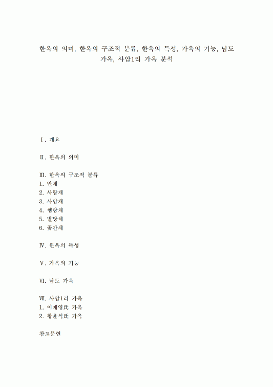 [한옥][가옥][한옥의 의미][한옥의 구조적 분류][한옥의 특성][가옥의 기능][남도 가옥][사암1리 가옥][전통가옥][전통]한옥의 의미, 한옥의 구조적 분류, 한옥의 특성, 가옥의 기능, 남도 가옥, 사암1리 가옥 분석