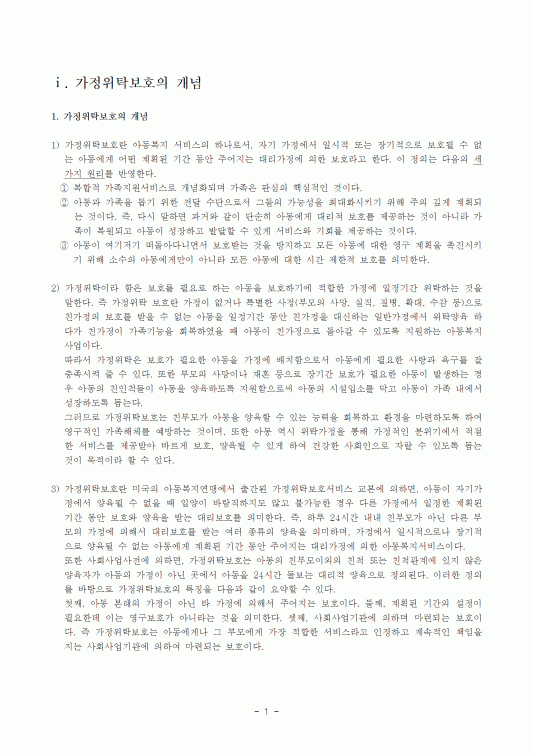 [유아교육] 가정위탁보호
